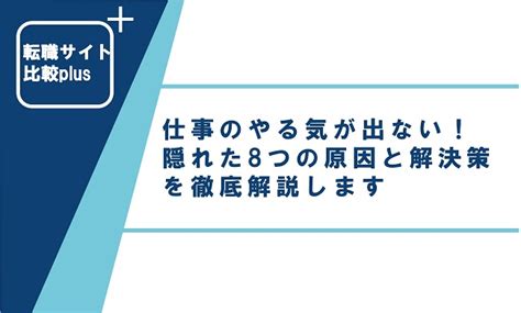 仕事のやる気が出ない！隠れた8つの原因と解決策を徹底解説します 転職サイト比較plus