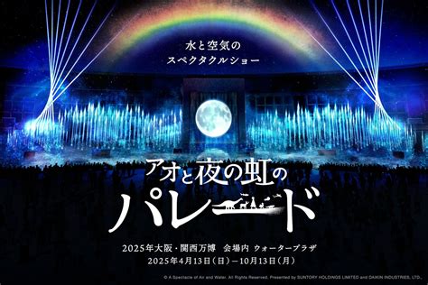 大阪・関西万博の水上ショータイトルが「アオと夜の虹のパレード」に決定！音楽は菅野よう子（おたくま経済新聞）｜dメニューニュース（nttドコモ）