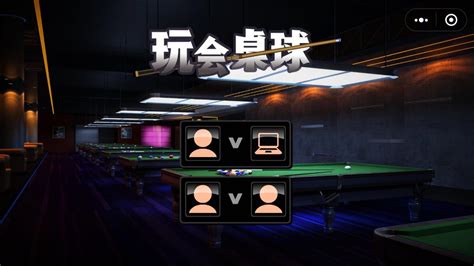 玩会桌球微信小程序二维码 玩会桌球小程序应用入口 红包 优惠券 打不开 可速小程序商店