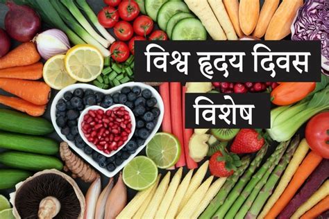 World Heart Day अगर दिल की सेहत को रखना है स्वस्थ तो अपनी डाइट में