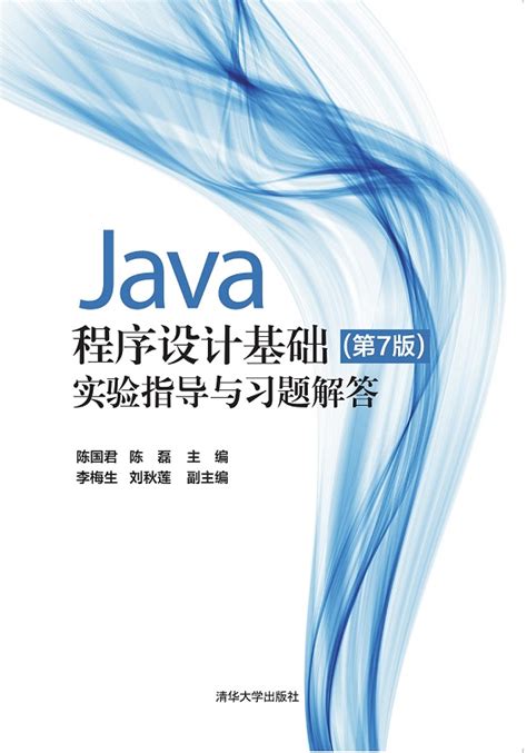 清华大学出版社 图书详情 《java程序设计基础 第7版 实验指导与习题解答》