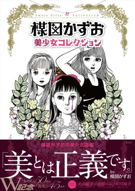 楳図かずおが描く数々の美少女にフォーカス「楳図かずお 美少女コレクション」発売！ アート Japaaan 漫画