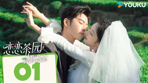 Multisub【恋恋茶园 Love In The Tea Garden】ep01 戚砚笛萧子墨开启田园蜜恋！ 戚砚笛 萧子墨 谭嘉泰