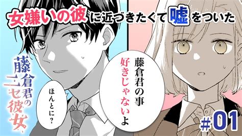 ボイスコミック 】石仮面女子が 学校一の イケメン のニセ彼女 に 『藤倉君のニセ彼女』 第1話 【 ラブコメディ 漫画 動画