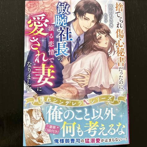 捨てられ傷心秘書だったのに、敏腕社長の滾る恋情で愛され妻になりましたの通販 By きー☆s Shop｜ラクマ