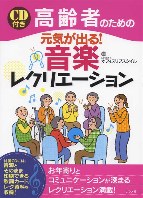 楽天ブックス 高齢者のための元気が出る！音楽レクリエーション オフィスリブスタイル 9784816357176 本