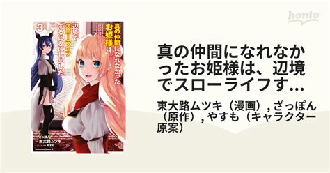 真の仲間になれなかったお姫様は、辺境でスローライフすることにしました （3）（漫画）の電子書籍 無料・試し読みも！honto電子書籍ストア