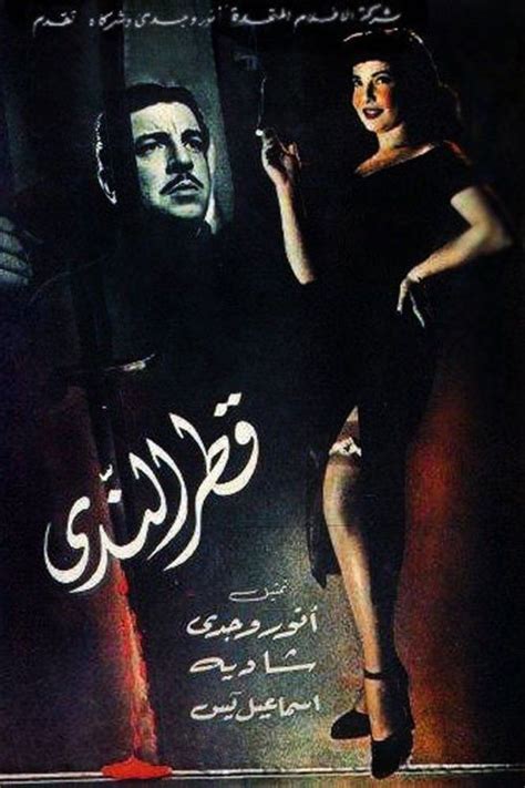فيلم قطر الندى 1951 معرض الصور
