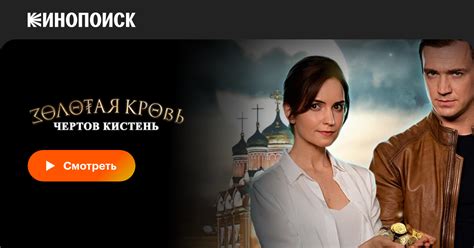 Золотая кровь Чёртов кистень сериал все серии 1 сезон 2021
