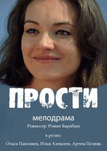 Прости сериал 2016 1 сезон — Фильм ру