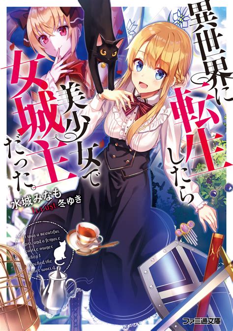 異世界に転生したら美少女で女城主だった。 著者：水城みなも イラスト：冬ゆき 無料まんが・試し読みが豊富！ebookjapan｜まんが