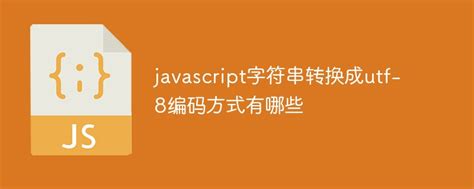 js中字符串转utf 8编码的方法是什么？ 群英