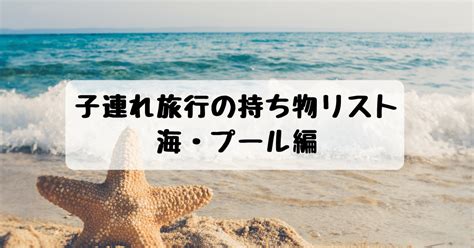 これで完ぺき！子連れ旅行の持ち物リスト｜海・プール編 子連れ旅