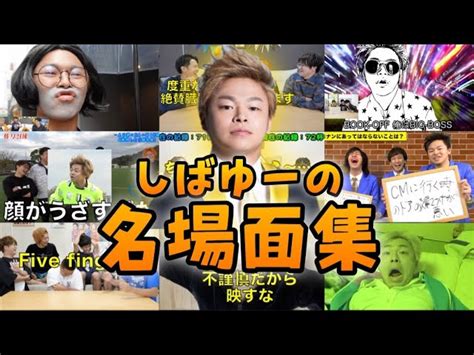 【誕生日記念】しばゆーの名場面集1【東海オンエア】 東海オンエアデータベース
