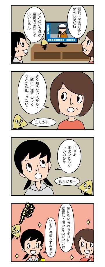 レッツさんかく！4コマまんが 第8回「一人ひとりが防災へ関わることが大切」 八千代市公式ホームページ