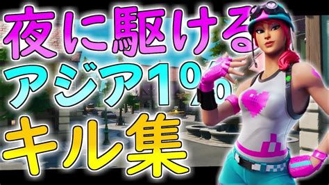 【フォートナイト】夜に駆ける歌詞付き アジア1％音ハメキル集 Youtube