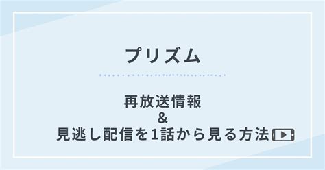 プリズム Nhkドラマ の再放送はいつ？見逃し配信で視聴できる？