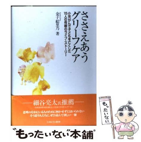 ★決算特価商品★ その他本・コミック・雑誌 【中古】 ささえあうグリーフケア 小児がんで子どもを亡くした15人の母親のライフ・ス 金子