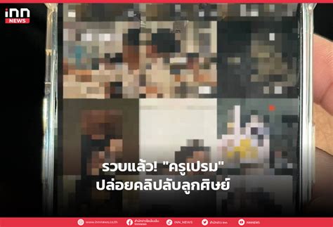 รวบแล้ว ครูเปรม ปล่อยคลิปลับลูกศิษย์