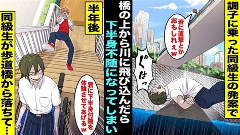 【漫画】調子に乗った同級生の発案で橋の上から川に飛び込んだら岩に直撃して下半身不随になってしまった…半年後、病院を退院して車椅子になった僕が