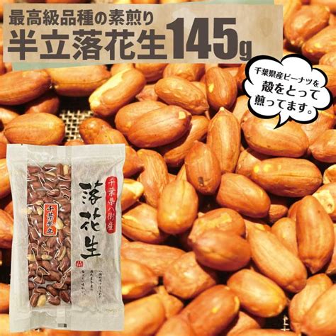 千葉半立素煎り落花生