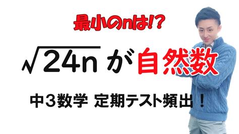 【期末テストで絶対出る 】中3√24nが自然数になるn【川畑のお部屋】 Youtube