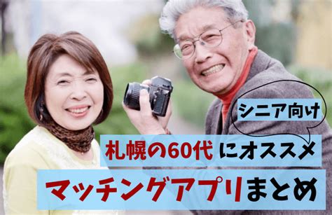 札幌の60代～シニア向けマッチングアプリまとめ！茶飲み友達や婚活の出会いアプリはコレ！ 札幌で出会いがある場所と地元民おすすめ出会いアプリ
