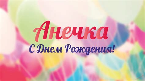ᐉ Поздравить аню с днем рождения открытка С днем рождения Анна