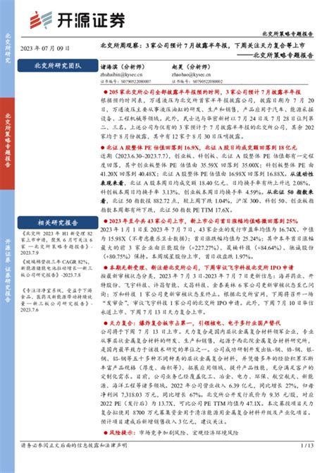 北交所周观察：3家公司预计7月披露半年报，下周关注天力复合等上市