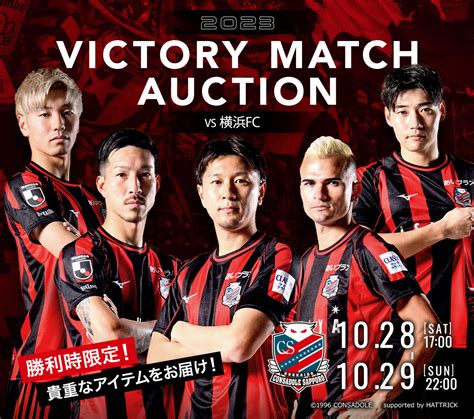 Hattrick（ハットトリック） 選手の想いをファンへ届ける公式オークション！ 北海道コンサドーレ札幌 2023ビクトリーマッチ