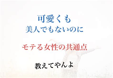 『可愛くも美人でもないのにモテる女性の共通点、教えてやんよ』藤本シゲユキの一発逆転恋愛学【第57回】 With Class 講談社公式