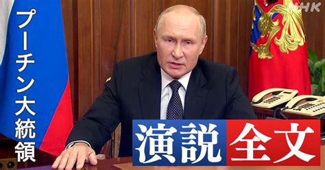 【演説全文】プーチン大統領“予備役”部分的動員発表 なぜ？ Nhk