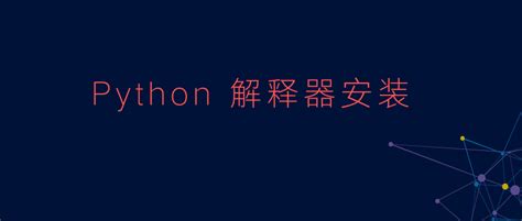 如何安装 python 解释器？ 知乎