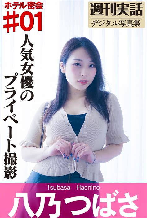 週刊実話デジタル写真集 八乃つばさ ホテル密会 01 微图坊