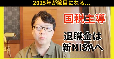 【2025年が節目】退職金は課税見直しで新nisaとidecoに代わり、雇用保険料が爆上がり｜退職金・企業年金コンサルティングチャンネル