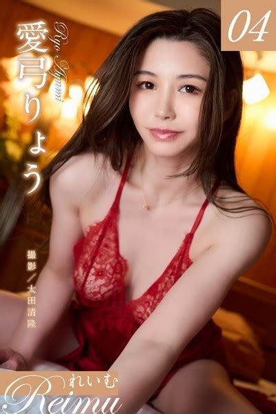 れいむ 愛弓りょうvol 04 アダルト写真集・雑誌 Fanzaブックス 旧電子書籍