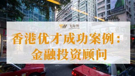 香港优才成功案例：金融投资顾问 知乎