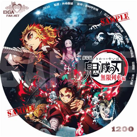 【dvdラベル】劇場版「鬼滅の刃」無限列車編／demon Slayer Kimetsu No Yaiba Demon Train Arc