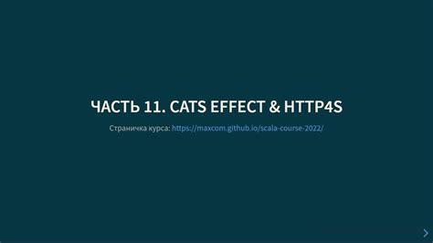 Курс scala 2022 Лекция 11 cats effect и 4s Никита Стёпин youtube
