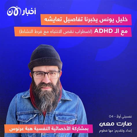 أخبار الآن خليل يونس يخبرنا تفاصيل تعايشه مع ال اضطراب نقص الانتباه