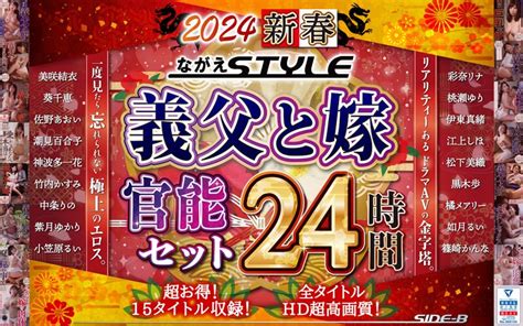 Nagae 010 中条りの 【福袋】2024 新春 ながえstyle 義父と嫁官能セット 24時間 Javcup
