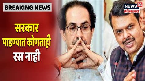 महाविकास आघाडीच सरकार पाडण्यात कोणताही रस नाही Devendra Fadnavis यांचा