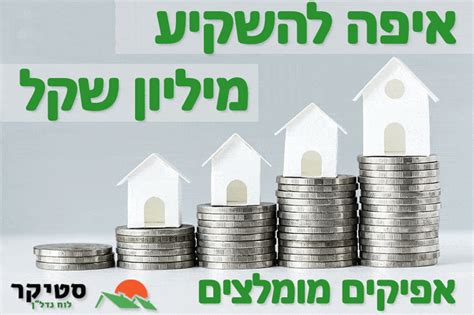 איפה להשקיע מיליון שקל ב 2024 מידע רלוונטי ומה חשוב לבדוק
