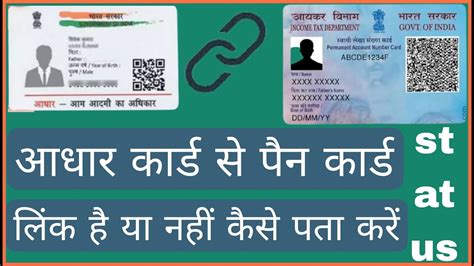 Aadhar Card Se Pan Card Link Hai Ya Nahin Status Check Kaise Karen