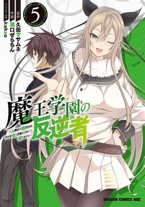 「魔王学園の反逆者 5 ～人類初の魔王候補、眷属少女と王座を目指して成り上がる～」溝口ぜらちん [ドラゴンコミックスエイジ] Kadokawa