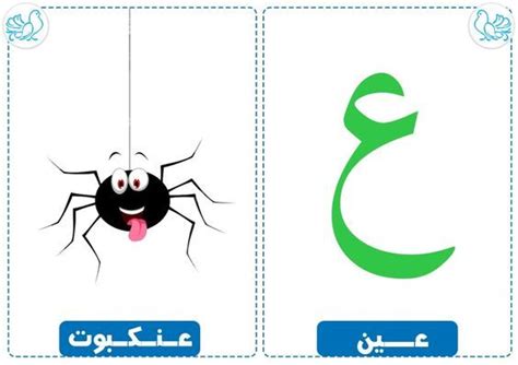 المعلمة أسماء — بطاقة حرف العين مع صورة توضيحية لمرحلة رياض