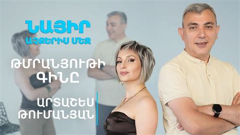 Թմրանյութի գինը Նայիր աչքերիս մեջ 25 Youtube