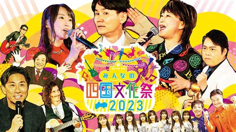 Stu48 勝手に！四国観光大使が「みんなの四国文化祭 2023」に出演！【2023 12 8 19 30〜 Nhk総合・四国地方