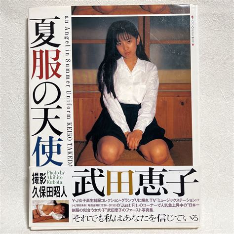 【やや傷や汚れあり】武田恵子 写真集 夏服の天使 スコラ 久保田昭人／撮影の落札情報詳細 ヤフオク落札価格情報 オークフリー