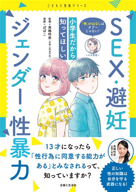 【sex・避妊・ジェンダー・性暴力】小学生への説明どうしよう？ のお悩み解決！産婦人科医youtuber『髙橋怜奈』監修のコミック[新刊発売